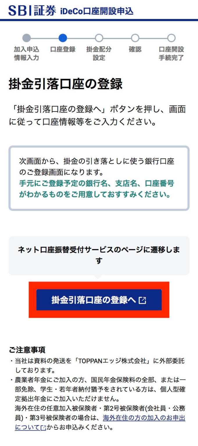【iDecoを始めるならSBI証券】スマホからの申込みを画像付きで徹底解説！